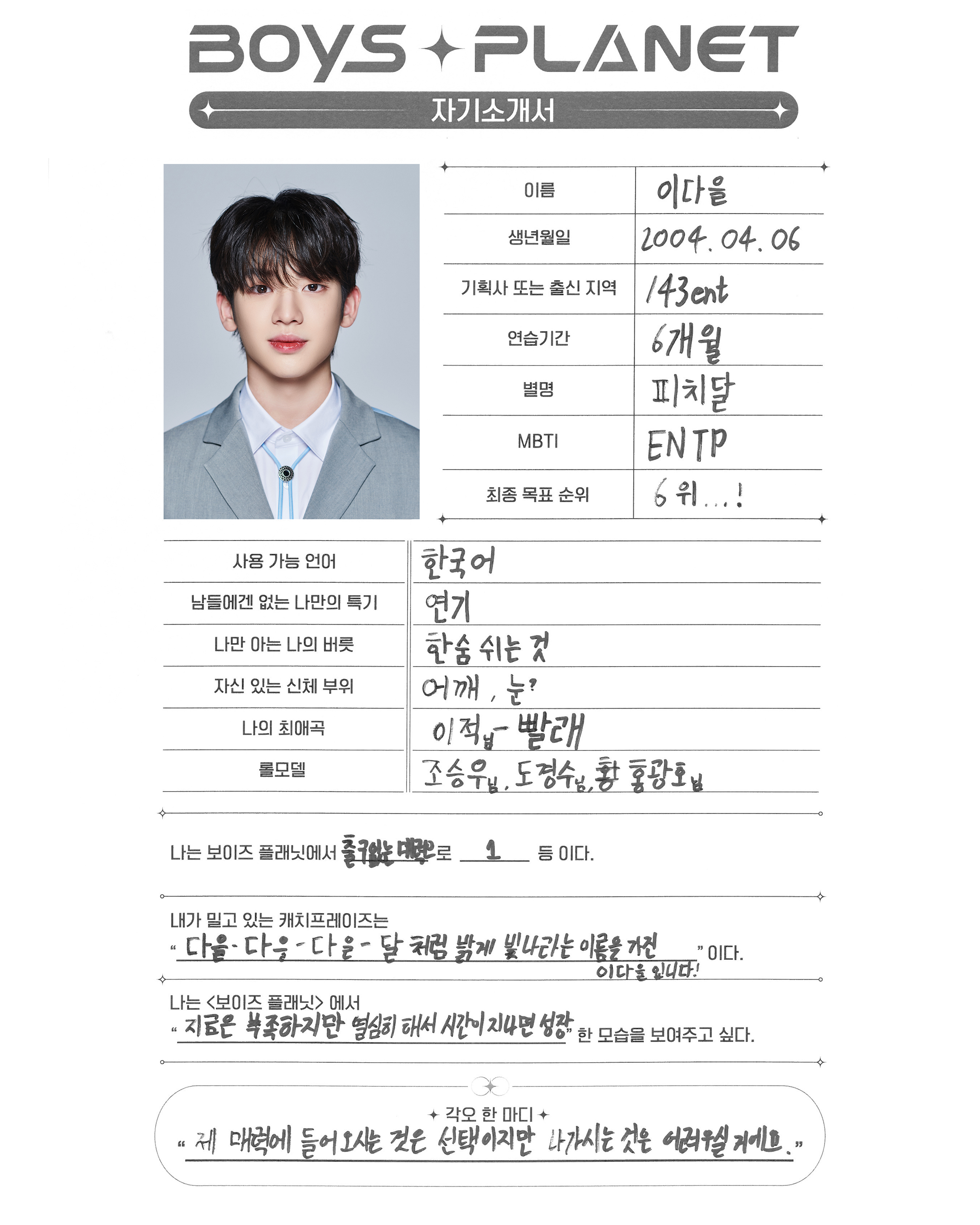 boys planet – LEE DA EUL 1 – KSTATION TV