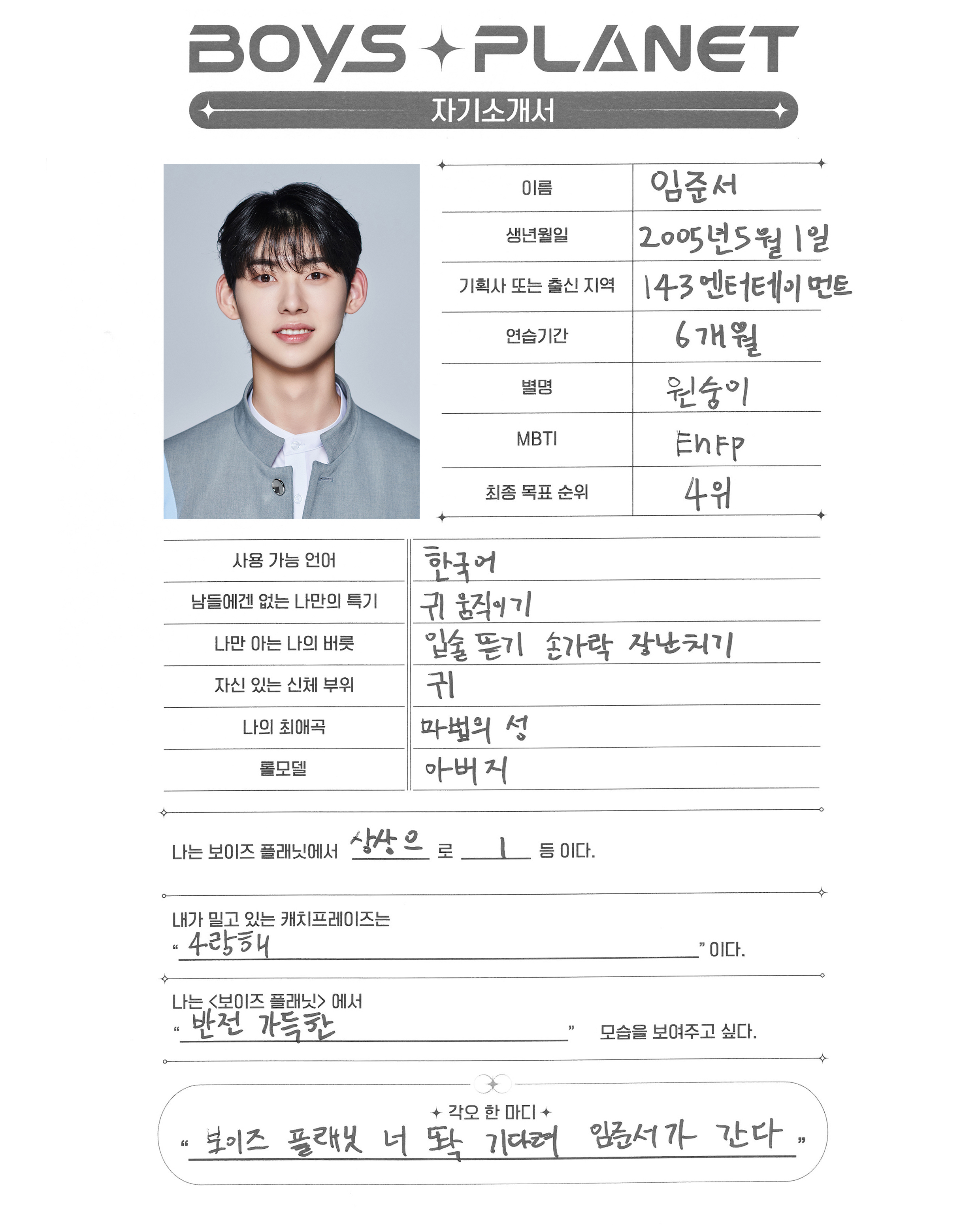 boys planet – LIM JUN SEO 1 – KSTATION TV